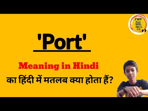 'Port' का हिंदी में मतलब क्या होता हैं? || What is the meaning of 'Port' in Hindi?