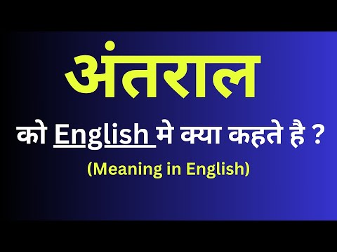 अंतराल को इंग्लिश मे क्या कहते हैं || antral ka english meaning || word meaning in english