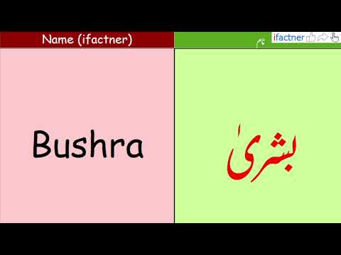 Bushra meaning in Urdu | Bushra name meaning | Muslim girls Bushra name meaning in Urdu and English