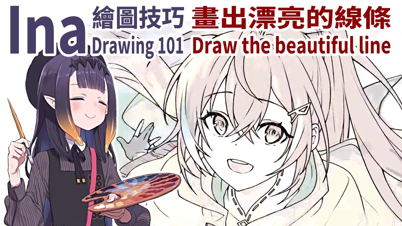[Vtub] Ina的繪圖技巧－畫出漂亮的線條 - 看板C_Chat - PTT網頁版