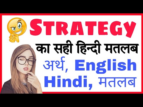 strategy ka arth | strategy ka meaning | strategy ka hindi | strategy ka english