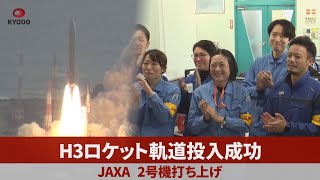 H3ロケット軌道投入成功 JAXA 2号機打ち上げ|47NEWS（よんななニュース）