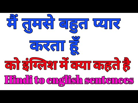 मैं तुमसे बहुत प्यार करता हूँ का इंग्लिश मीनिंग | mein tumse bahut pyar karta hun ka english meaning