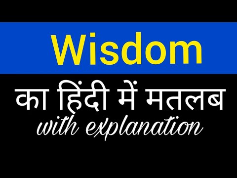 Wisdom meaning in hindi || wisdom ka matlab kya hota hai || english to hindi word meaning