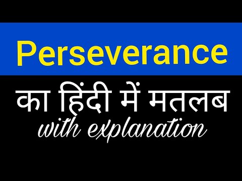 Perseverance meaning in hindi || perseverance ka matlab kya hota hai || english to hindi meaning