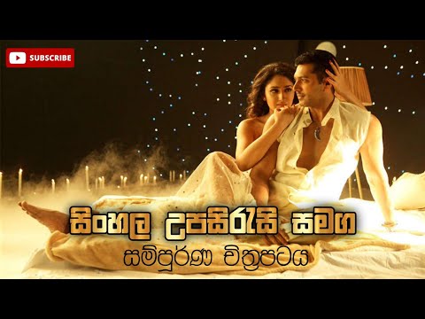 සිංහල උපසිරැසි සමඟ || සම්පූර්ණ චිත්රපටය || 𝙎𝙞𝙣𝙝𝙖𝙡𝙖 𝙨𝙪𝙗𝙩𝙞𝙩𝙡𝙚 𝙢𝙤𝙫𝙞𝙚 || 𝙩𝙚𝙡𝙪𝙜𝙪 ||@Chamma_X