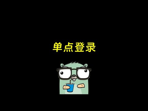 单点登录的实现流程