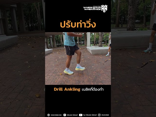 ปรับท่าวิ่ง Drill Ankling เบสิกที่ต้องทำ! กับ โค้ชสอง ทีม RYB Run Your ...
