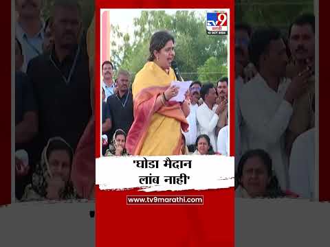 Pankaja Munde | दसरा मेळाव्यात पंकजा मुंडे यांच सूचक वक्तव्य