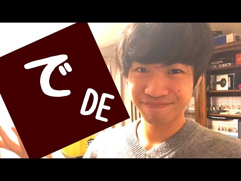 How to Use で (de) Particle in Japanese!