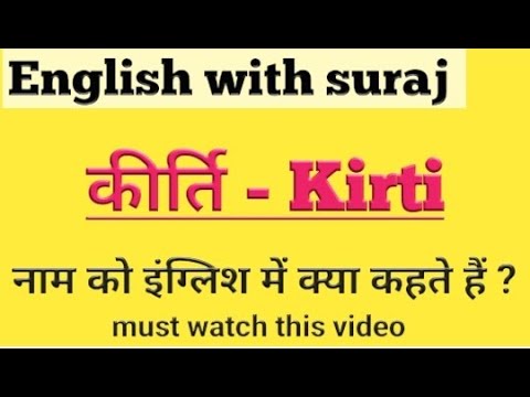 Kirti ka matlab kya hota hai ? Kirti ka arth | Kirti naam ka arth | Kirti name meaning in english
