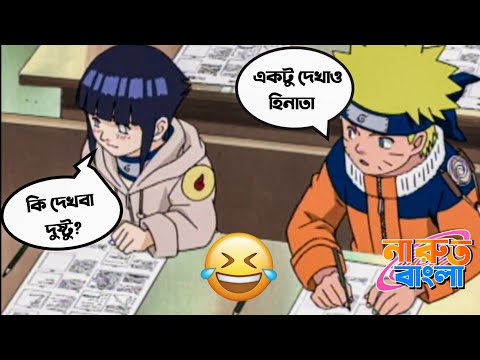 Naruto chunin exam funny dub ???????? | Naruto Bangla Dub | ????????