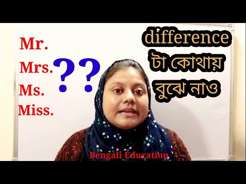 Difference between Mr. Mrs. Ms. Miss. || Meaning of Mr. Mrs. ms. miss. || bengali education