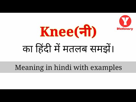 Knee | Knee meaning in hindi | Knee ka matlab kya hota hai |