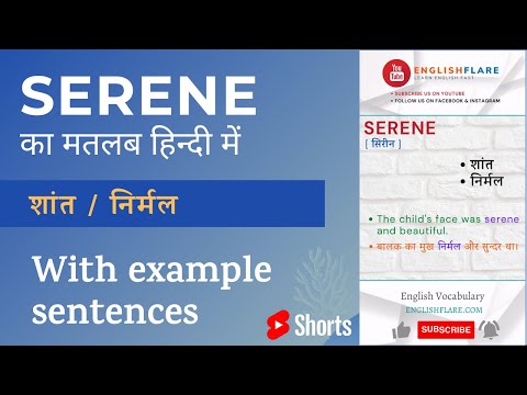 Serene meaning in Hindi | सिरीन का क्या मतलब होता है | #shorts #reels #serene #vocabulary