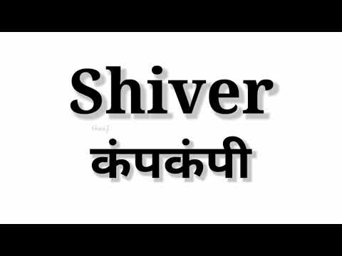 #shiver | daily use English sentences| daily use English dictionary