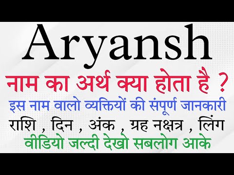 aryansh ka arth | aryansh ka rashi | aryansh ka hindi | aryansh ka meaning )