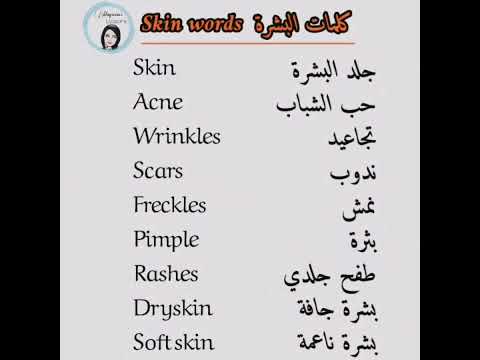 Skin words كلمات البشرة