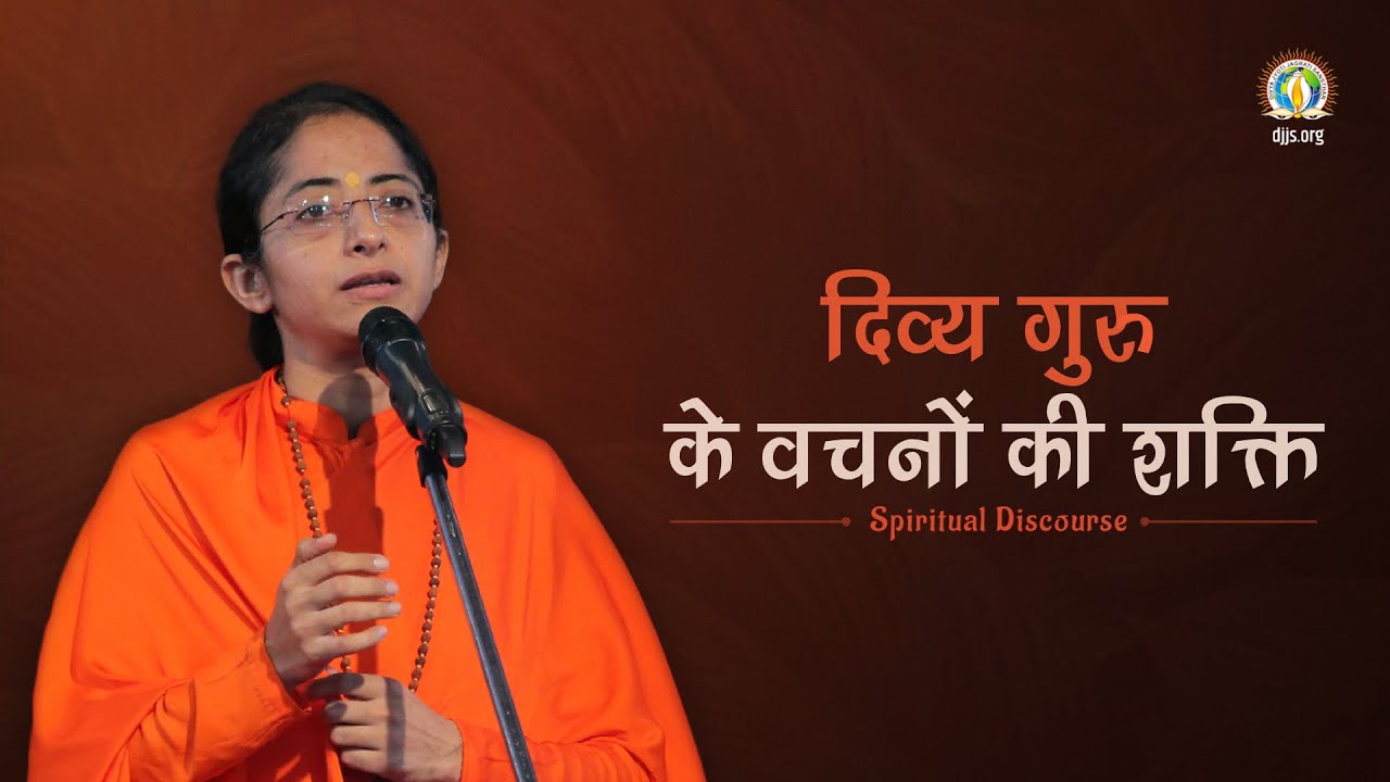 Divya Guru ke Vachno Ki Shakti | Power of Words | DJJS Satsang | Sadhvi Parma Bharti Ji