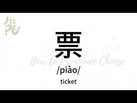 How to pronounce “ticket” in Chinese/ How to pronounce 票