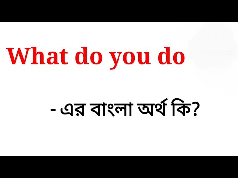 What do you do meaning in bengali || What do you do এর বাংলা অর্থ কি?