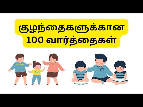 Learning Tamil Words for Kids || Kids Learn video || 100 Tamil Words || தமிழ் வார்த்தைகள்