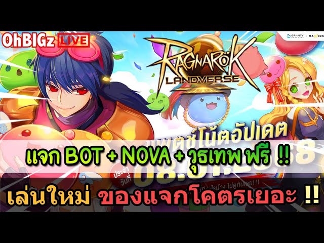 🔴 เล่นใหม่วันนี้แจก BOT + Nova + ของเทพเพียบ มาลองเวลกัน !! Ragnarok ...
