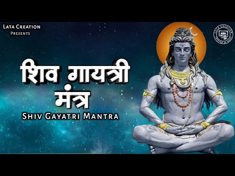 शिव गायत्री मंत्र । अर्थ के साथ । Shiv Gayatri Mantra With Meaning.