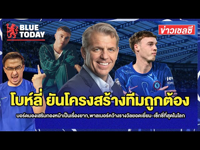สรุปข่าวเชลซี : โบห์ลี่ยันโครงสร้างถูกต้อง,มองเสริมกองหน้ายาก,พาลเมอร์ ...