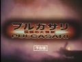 Pulgasari (1985) | Wikizilla, the kaiju encyclopedia