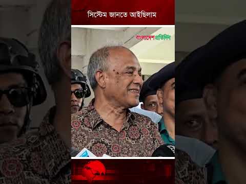 সিস্টেম জানতে আইছিলাম