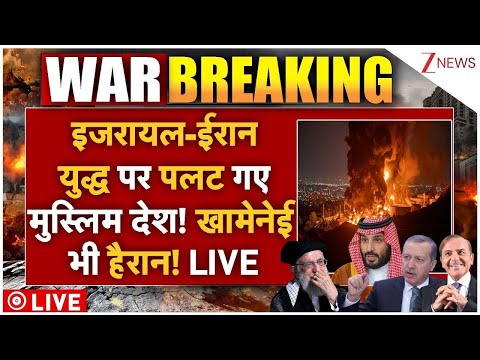 Muslim Countries on Israel-Iran war LIVE: इजरायल-ईरान युद्ध पर पलट गए मुस्लिम देश! खामेनेई भी हैरान!