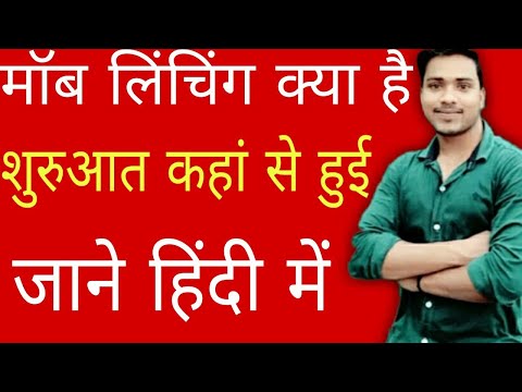 What is mob lynching || मॉब लिंचिंग क्या होता है || What is the meaning of mob lynching in hindi