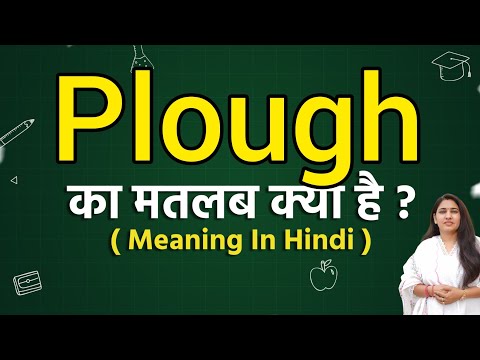 Plough meaning in hindi | Plough matlab kya hota hai | Word meaning