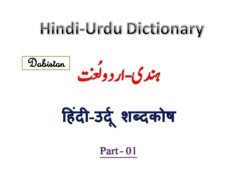 Hindi Urdu Dictionary 01-Hindi Urdu Shabdkosh-Hindi Urdu Lughat-online urdu lughat hindi shabdkosh