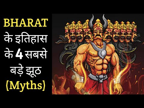 भारत के itihaas के 4 सबसे बड़े झूठ myths? |@TopHindiFacts l#shorts |amazing facts about india |facts