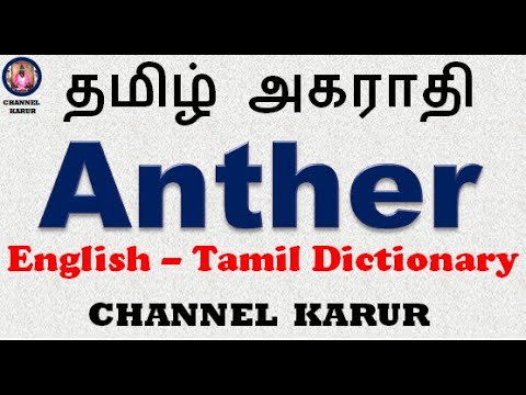 Anther Meaning in Tamil / English-English-Tamil / CHANNEL KARUR