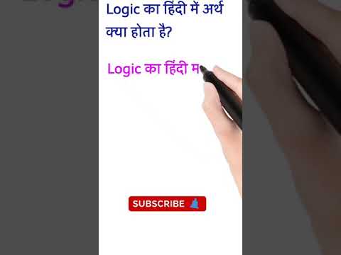 Logic meaning in Hindi | What is Hindi meaning of Logic | Logic का हिंदी अर्थ #shorts