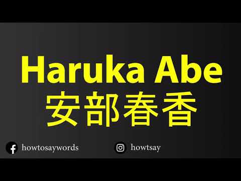 How To Pronounce Haruka Abe 安部春香