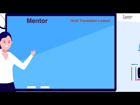 Mentor Meaning in Hindi & English | Mentor Ka Kya Matlab Hota Hai | अंग्रेजी से हिंदी अनुवाद सीखें