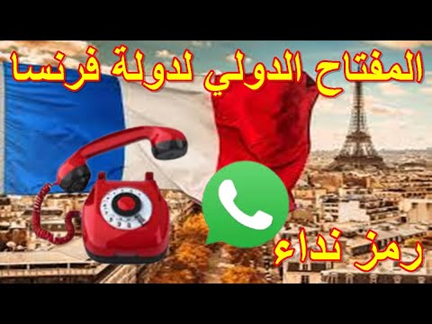المفتاح الدولي لدولة فرنسا رمز نداء فرنسا ومفاتيح الولايات الفرنسية International code France