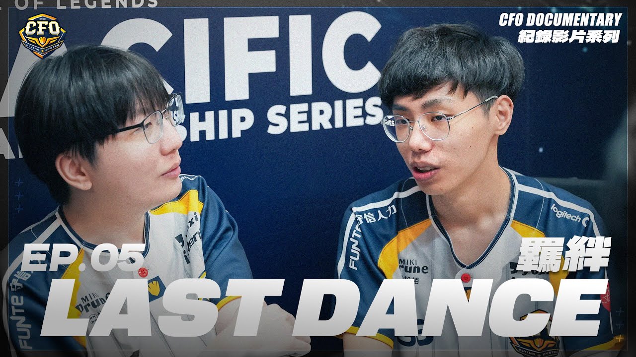 [閒聊] CFO YT EP.5 終章｜羈絆 Last Dance - 看板LoL - PTT網頁版