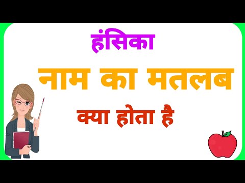 Hansika name ka arth //Hansika name ka matalab //Hansika name ka ladki kesi hoti hai //