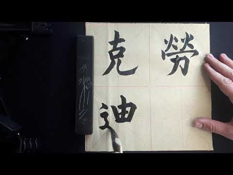 My name in Chinese - Claudia, Klaudia