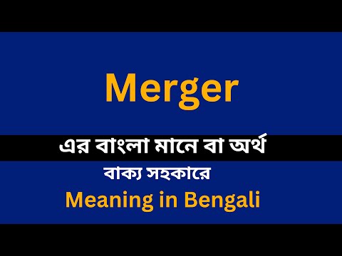 Merger meaning in bengali/Merger শব্দের বাংলা ভাষায় অর্থ অথবা মানে কি
