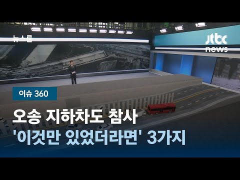 [이슈 360] 오송 지하차도 참사 '이것만 있었더라면' 3가지 / JTBC 뉴스룸 > 최신 뉴스 정보 | 팡차트