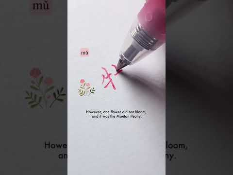 Moutan Peony 🌺: 2nd flower of the top 10 #chinese #mandarin #calligraphy #chinesewriting #language