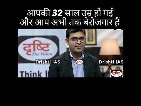 आप की 32 साल उम्र हो गई और आप अभी तक बेरोजगार हैं || IAS, UPSC Interview, #shorts