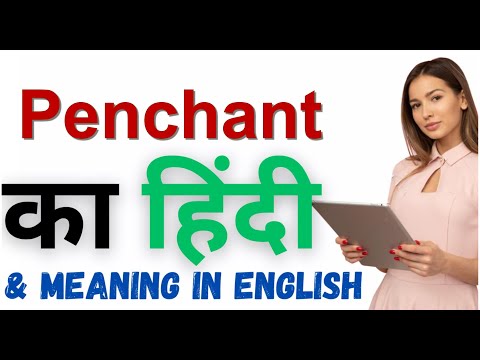 Penchant Meaning in Hindi | Penchant का हिंदी में अर्थ
