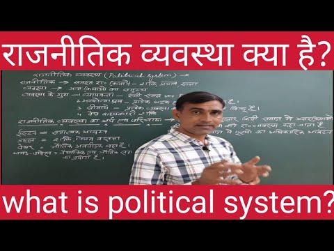 meaning of Political system in hindi ।। राजनीतिक व्यवस्था क्या है?।। political system approach।।